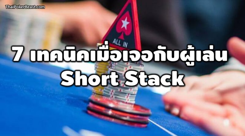 7 เทคนิคเล่นอย่างไรให้ได้กำไรเมื่อเจอกับผู้เล่น Short Stack | ThaiPokerBeast