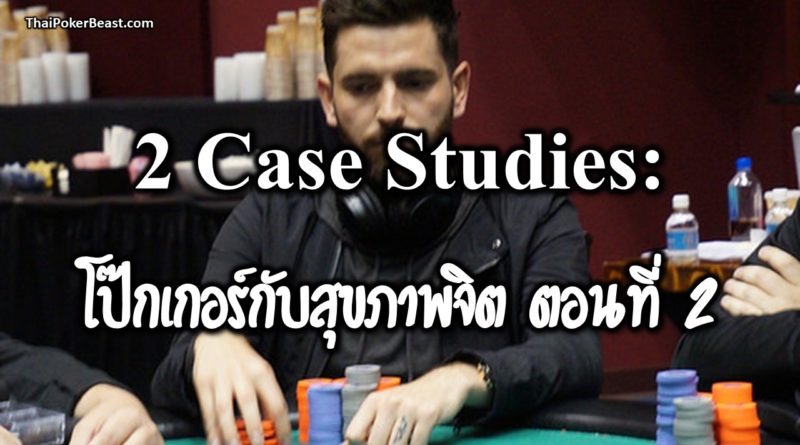 2 Case Studies: โป๊กเกอร์กับสุขภาพจิต ตอนที่ 2 | ThaiPokerBeast