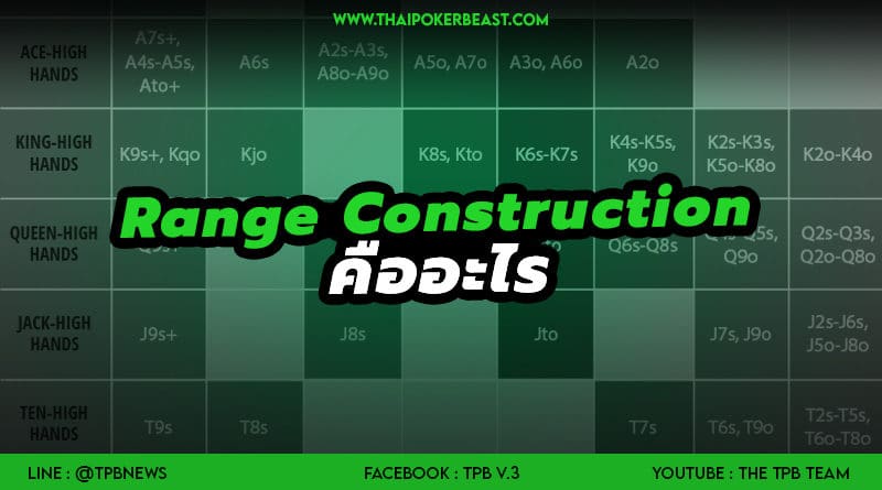Range Construction คืออะไร | ThaiPokerBeast